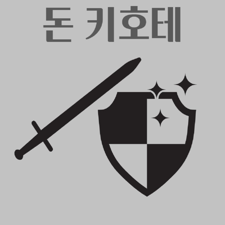 왕십리국어학원아라국어논술 돈키호테 네이버 블로그