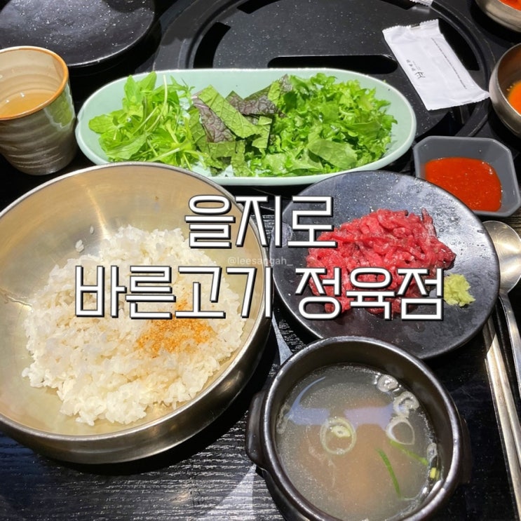 을지로 육회비빔밥이 맛있는 을지로 바른고기 정육점♥ 을지로3가 점심 시그니쳐타워 점심 맛집 추천 네이버 블로그