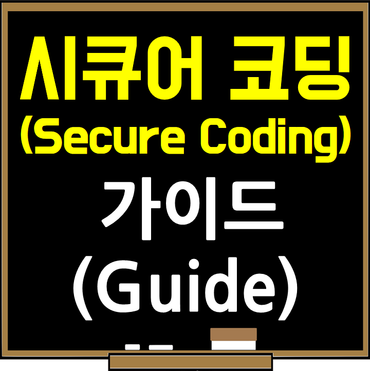 시큐어 코딩 가이드(Secure Coding Guide) Python, C, JAVA : 네이버 블로그