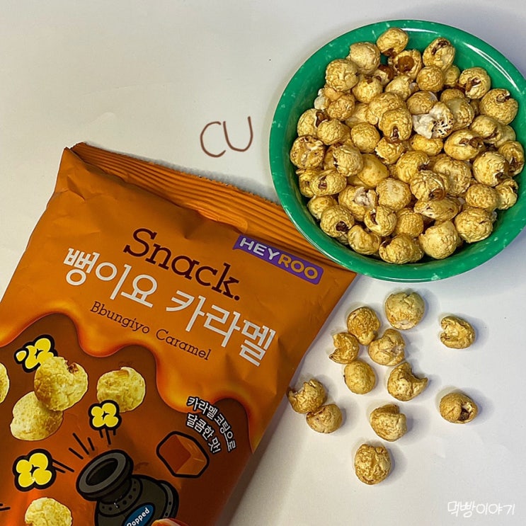 CU 씨유 HEYROO 뻥이요 카라멜 : 네이버 블로그