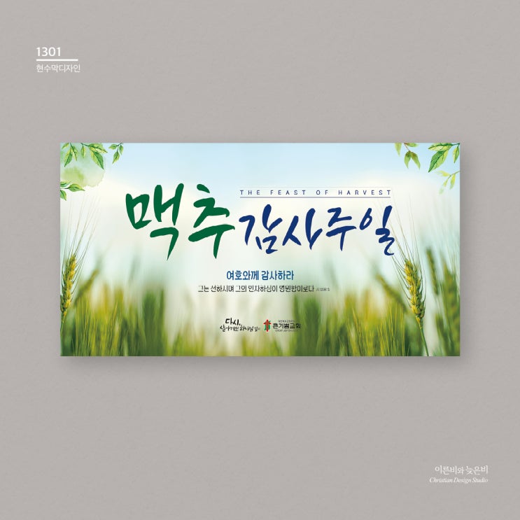 현수막디자인 큰기쁨교회 맥추감사주일 현수막 이른비와늦은비1301 네이버 블로그