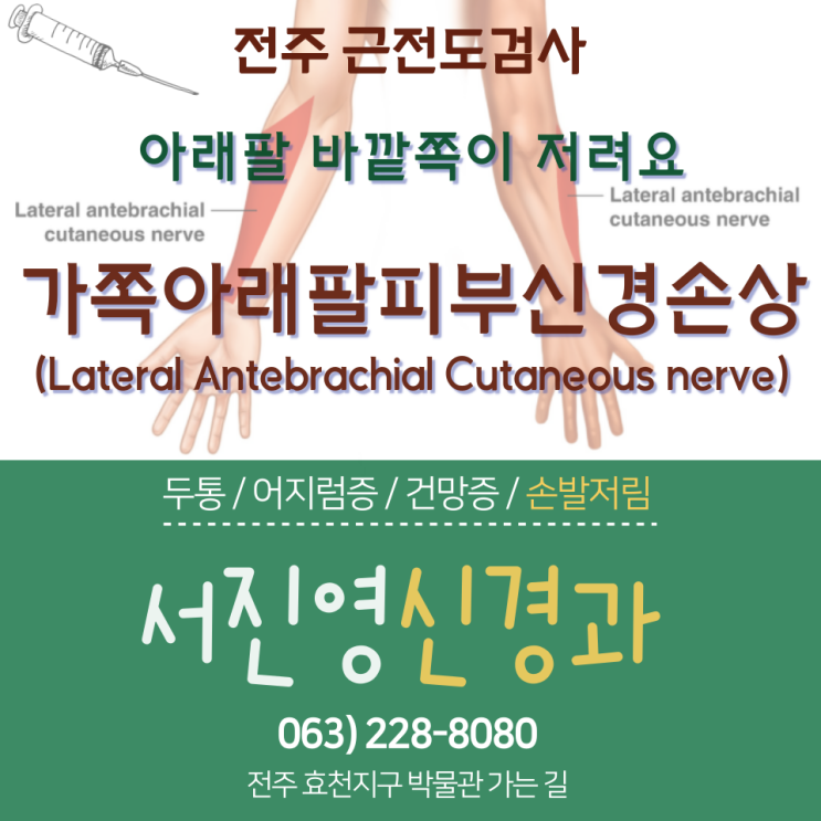 [전주손발저림] 아래팔 바깥쪽이 저려요 : 가쪽아래팔피부신경(LABCN, Lateral Antebrachial Cutaneous ...