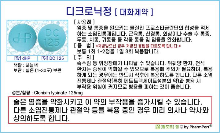 팜포트]-디크로닉정 (클로닉신리신, Clonixin lysinate) [대화제약] ( 약품정보 / 복약안내문 / 생활요법 ...