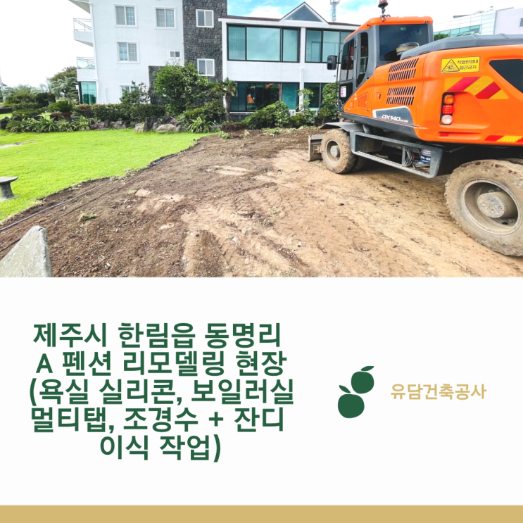 하루의 피로를 말끔하게 없애주는 피로회복제 기업 유담건축공사가 진행한 제주시 한림읍 동명리 A 펜션 리모델링 현장욕실 실리콘
