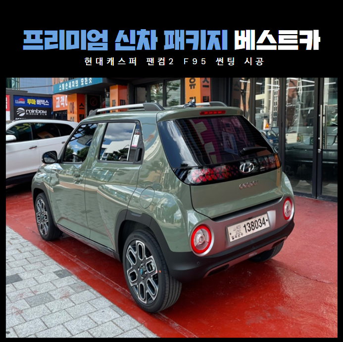 대구신차패키지 신차검수 현대캐스퍼 팬텀2 F95 레이노썬팅 시공 네이버 블로그