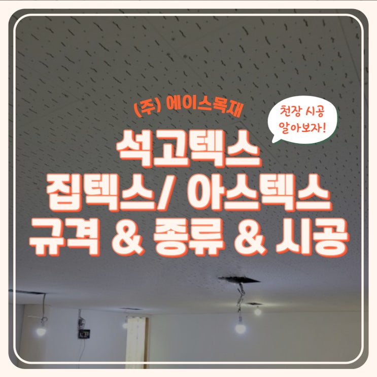 주 에이스 목재 아스텍스 석고텍스 집텍스 마이톤 마이텍스 천정 텍스 네이버 블로그
