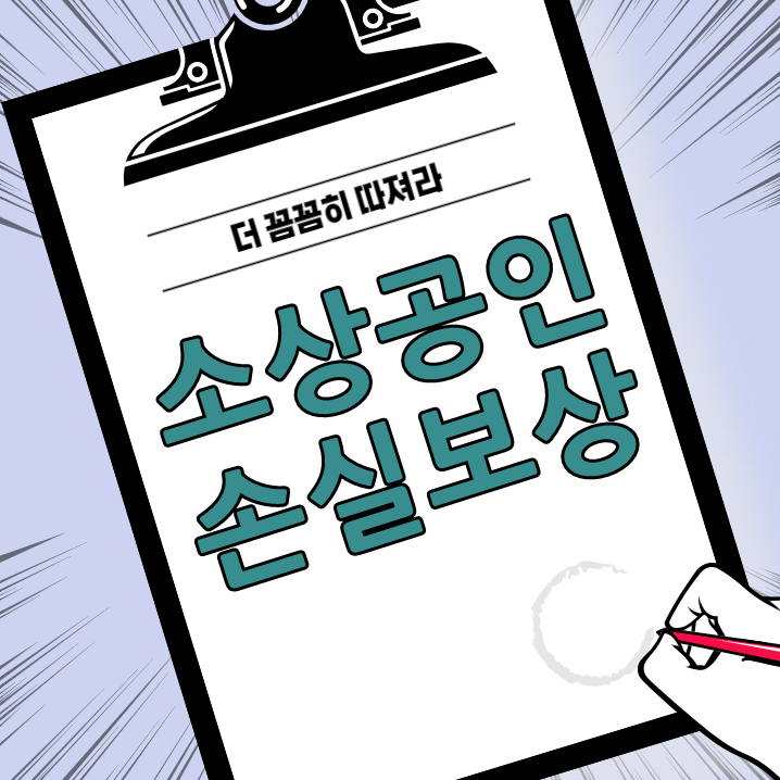 소상공인 손실보상 1분기신속보상 확인보상 확인요청 이의신청 알아보기 네이버 블로그