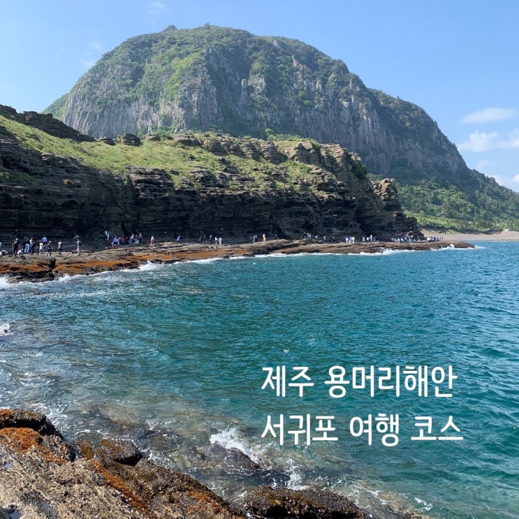 제주 용머리해안 관람 후기 입장료 소요시간 주차장 서귀포 가볼만한곳 추천 네이버 블로그