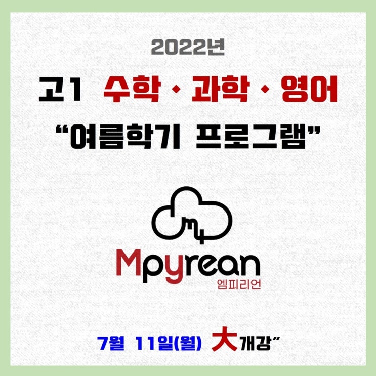 2022 여름학기 고1 수학 과학 영어 프로그램 네이버 블로그