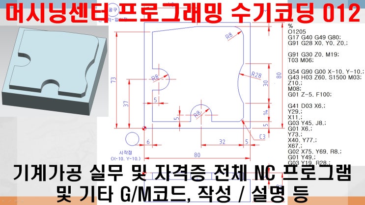 Cnc 프로그래밍 머시닝센터 수기코딩 012 기계가공 실무 및 자격증 전체 Nc 프로그램 작성 기타 Gm코드 설명