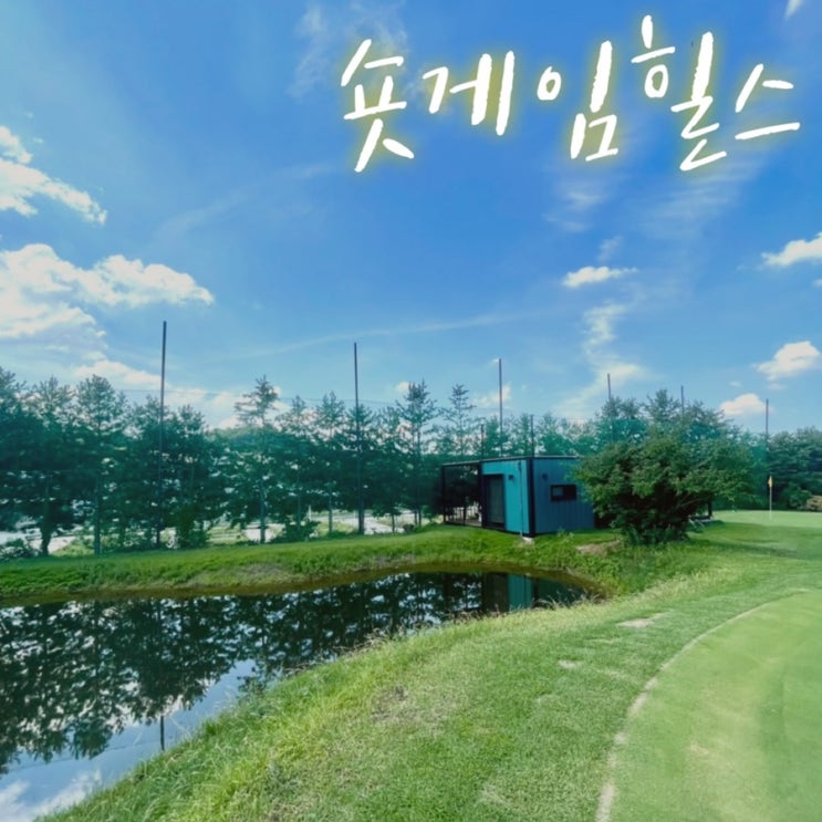 경기 광주 용인 골프 퍼팅 어프로치 연습 Par3 숏게임힐스 네이버 블로그