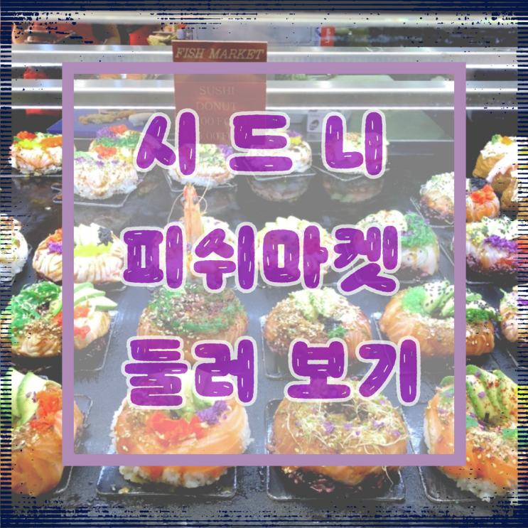 시드니워킹투어 시드니피쉬마켓 시드니맛집 Feat 호주무한투어 20220701 네이버 블로그