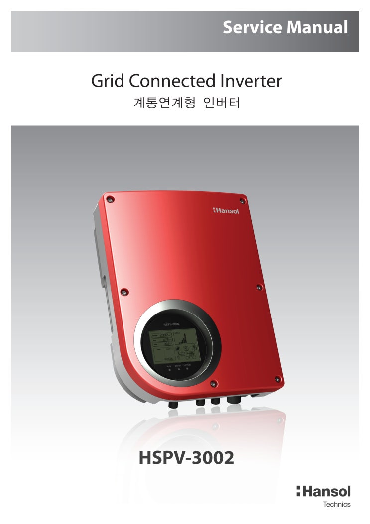 한솔테크닉스 인버터 HSPV-3002 3KW 매뉴얼 : 네이버 블로그