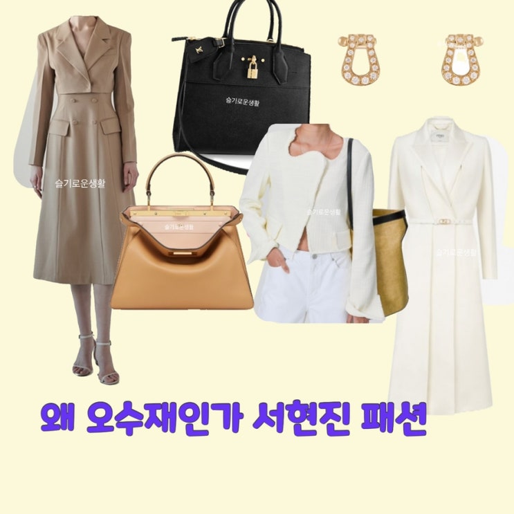 서현진 왜오수재인가 9회 귀걸이 코트 자켓 가방 원피스 옷 패션 네이버 블로그