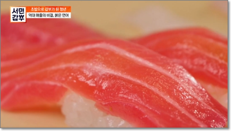 서민갑부 초밥 초밥왕 김대승 갑부 식당 벚꽃스시 정보 붉은 연어 홈페이지 배달 주문 네이버 블로그