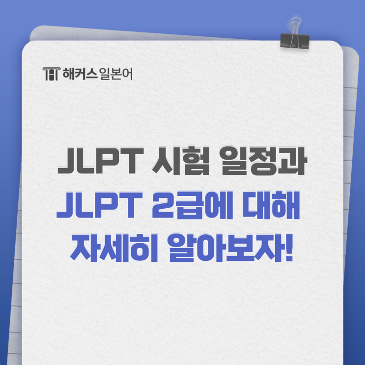 JLPT 시험 일정과 JLPT2급에 대해 자세히 알아보자! : 네이버 블로그