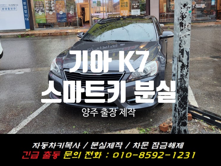 양주차키분실 기아자동차 K7 스마트키 분실 시 자동차 키 출장 복사 복원 제작 네이버 블로그