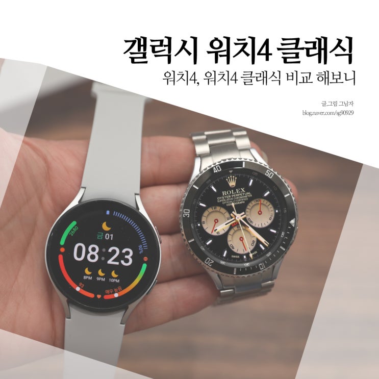 갤럭시 워치4 갤럭시 워치4 클래식 가격 스펙 기능 차이점은 삼성 스마트워치 비교 해보니 네이버 블로그