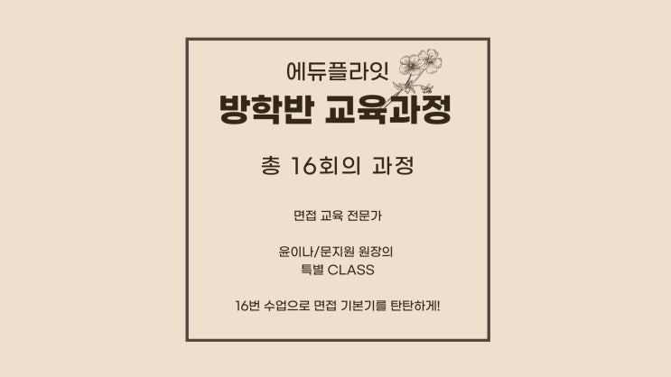 광주승무원학원 에듀플라잇 대한항공 티웨이항공 하반기 채용 준비를 위한 방학반 개강과 커리큘럼 안내 네이버 블로그