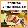 코타키나발루 호텔 샹그릴라 탄중아루 리조트 조식 네이버 블로그