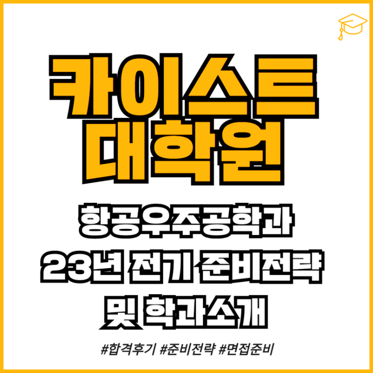 카이스트 항공우주공학 대학원 23년 전기 준비전략 및 학과소개 네이버 블로그