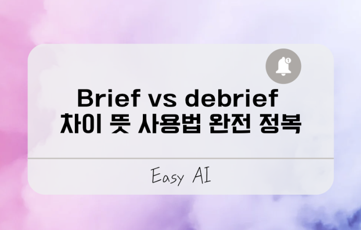 Brief vs debrief 차이 뜻 사용법 완전 정복 : 네이버 블로그