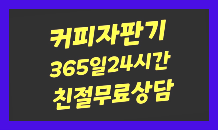 업소용커피자판기 무상임대렌탈대여판매 서울자판기 알려드림 네이버 블로그