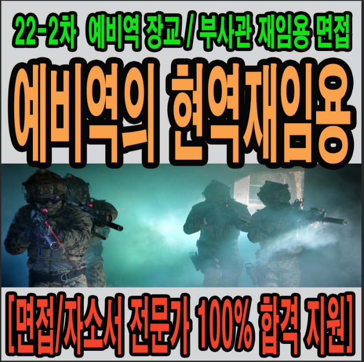 22년 후반기 육군·해군·공군 재임용 장교부사관 면접 준비 22 1차육군부사관 재임용 합격 후기 네이버 블로그