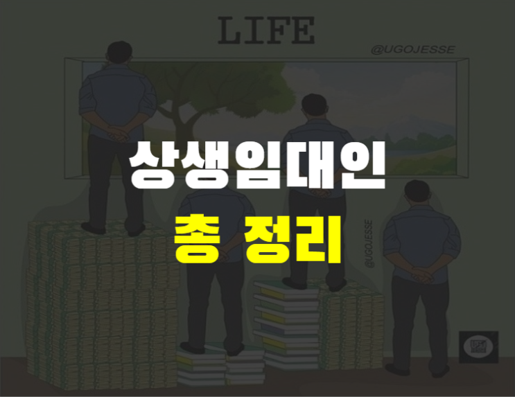 1주택자 거주없이 비과세 받는방법 상생임대인 제도 조건 뜻 다주택자 비과세 신청방법 상생임대주택 등 A To Z 총정리 네이버 블로그