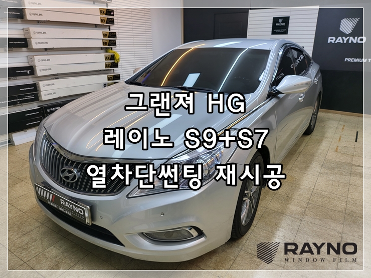 썬팅 맛집 디케이 멀티샵에서 그랜져 Hg 가성비 최고인 레이노 열차단 썬팅으로 재시공 했습니다 강서구 마곡 공항동 썬팅