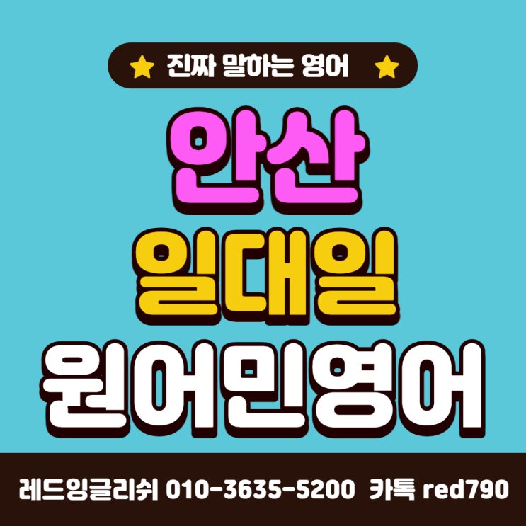 안산영어회화 원어민영어일대일영어성인영어회화직장인영어초등영어회화 누구나 영어회화 할 수 있어요 네이버 블로그