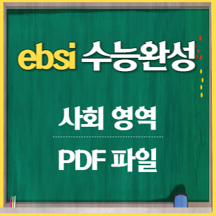 2023 ebsi 수능완성 PDF파일 (경제, 사회문화, 생활과윤리, 윤리와사상, 정치와법) : 네이버 블로그