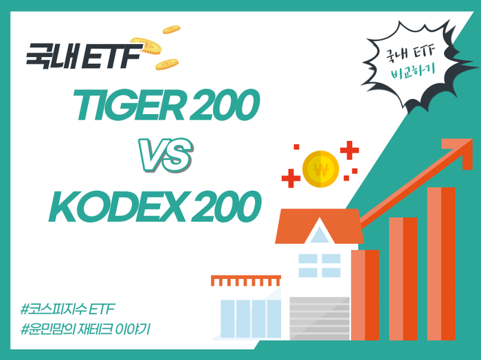 TIGER 200 과 KODEX 200 비교 / 코스피200지수 추종 ETF : 네이버 블로그