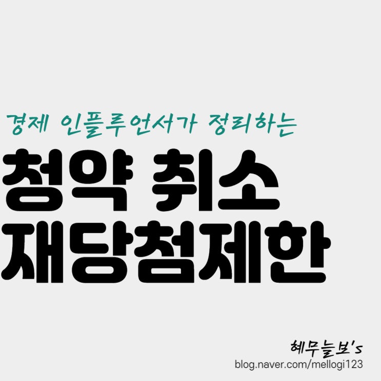 22년 최신판으로 정리해보는 청약 취소 및 청약재당첨제한 얻게 되는 불이익 주의사항 정리 네이버 블로그