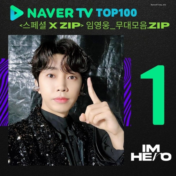 임영웅 스페셜XZIP 무대모음.Zip 네이버티비 TOP100 1위 최고에요 : 네이버 블로그