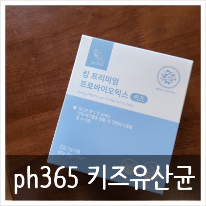ph365 킹 프리미엄 프로바이오틱스 잘먹는 키즈유산균 추천해요 : 네이버 블로그