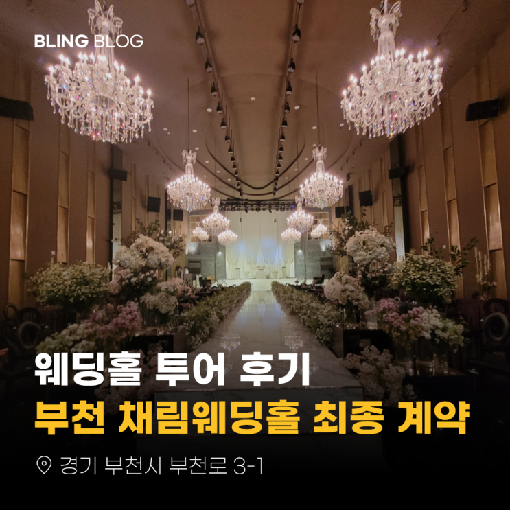웨딩홀 투어 후기 부천 채림웨딩홀 최종 계약 네이버 블로그