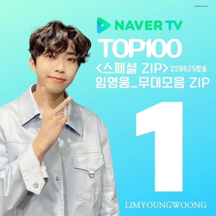 임영웅 스페셜XZIP 무대모음.Zip 네이버티비 TOP100 1위 축하합니다 : 네이버 블로그