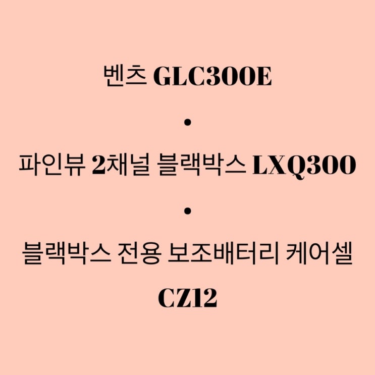벤츠 GLC300E / 파인뷰LXQ300 / 보조배터리 케어셀 CZ012 안산 와동점 : 네이버 블로그