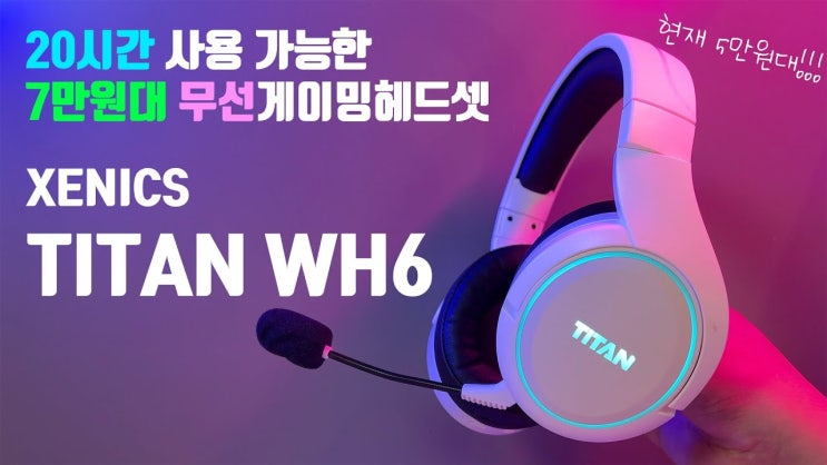 [유튜버 공감리뷰] 가상 7.1채널 무선 게이밍 헤드셋 리뷰, 제닉스 타이탄 WH6 : 네이버 블로그