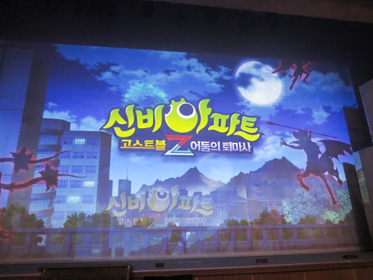 신비아파트 뮤지컬 감염된 도시의 비밀 At 우리금융아트홀 2열 시야 좌석 선택 무료주차 꿀팁 네이버 블로그