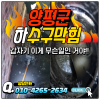 양평군 하수구막힘과역류 뚫음 옥천면 용문면 식당주방 하수구막힘 하수구고압세척 뚫어 네이버 블로그