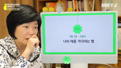 나의 때를 기다리는 법 - 7월 514챌린지 3일차 MKYU 김미경 : 네이버 블로그