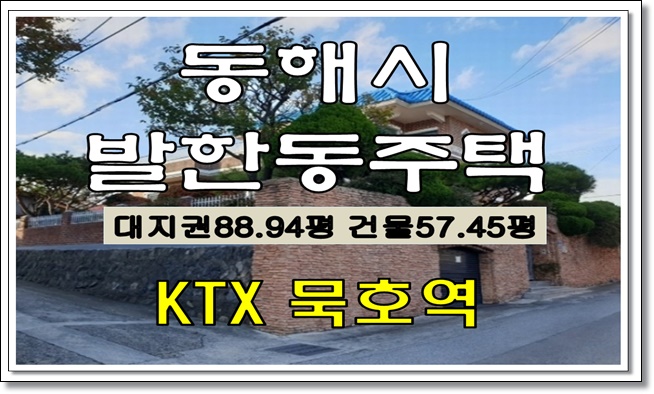 강원도 동해시주택매매 발한동 주택경매물건 사건번호 2021타경2058 Ktx묵호역 묵호항 네이버 블로그