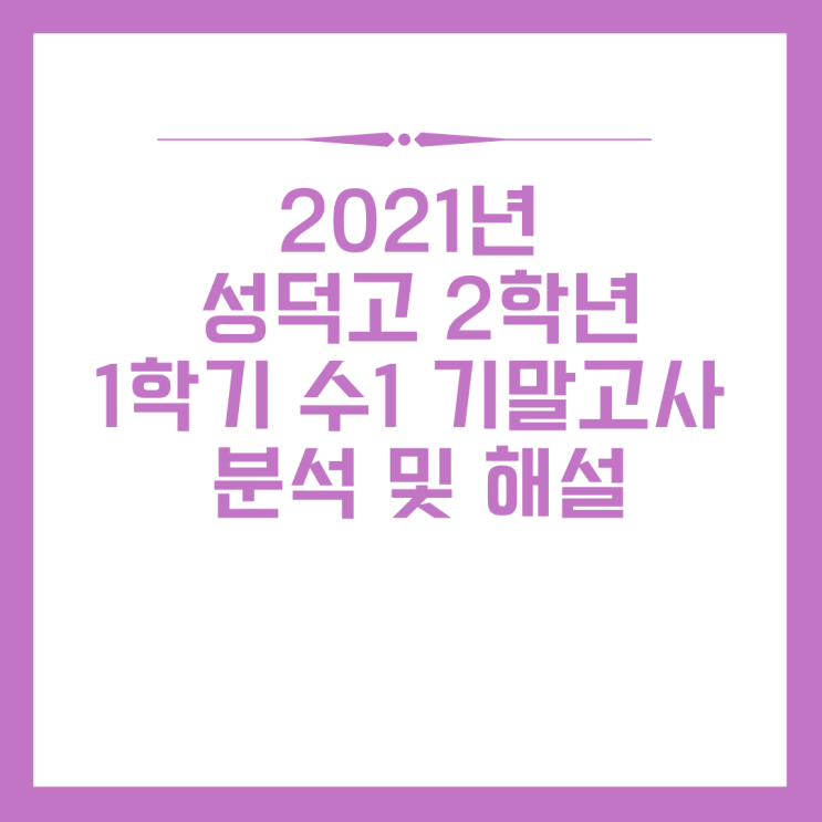 장덕동수학학원 시간이 좀 빡빡할만한 2021년 성덕고 2학년 1학기 수1 기말고사 분석~~ 수완지구강수학수완