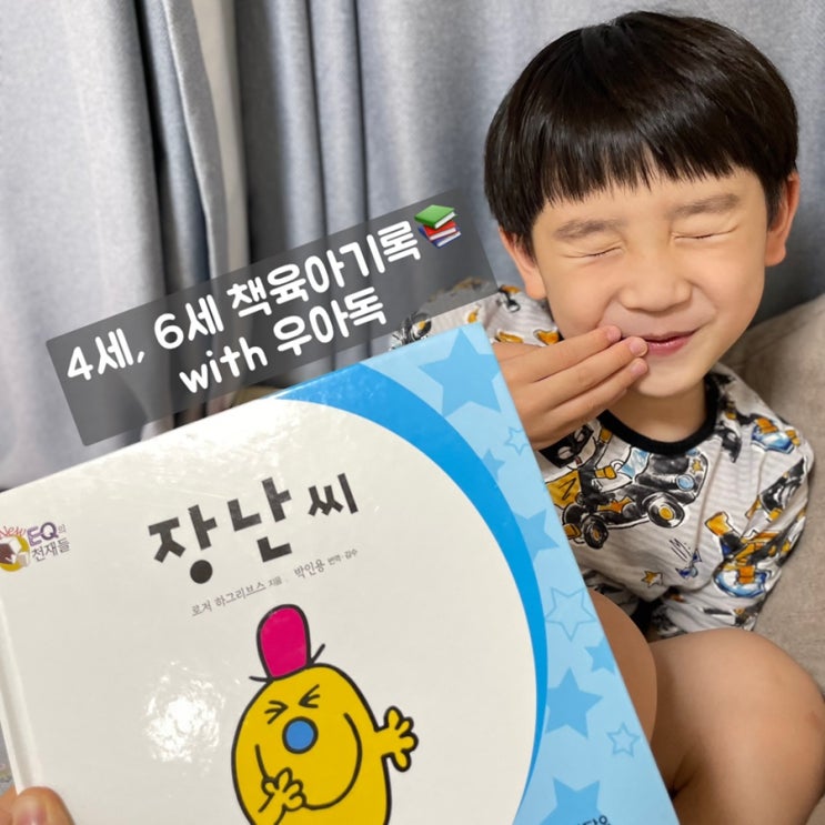 4세 6세 책육아 기록 With 우아독 1주차 네이버 블로그