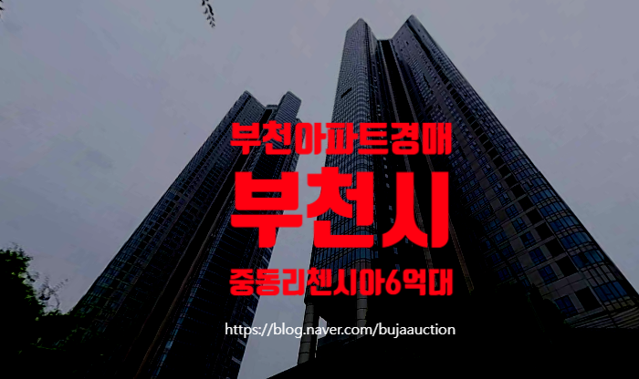 부천 아파트경매 중동 리첸시아중동 6억대 경매 네이버 블로그