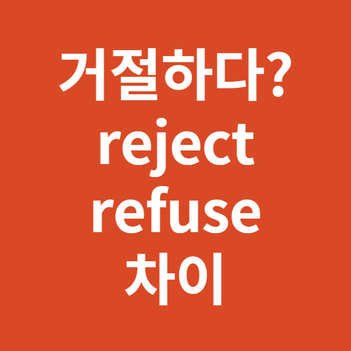 refuse, reject 뜻 차이 : 네이버 블로그