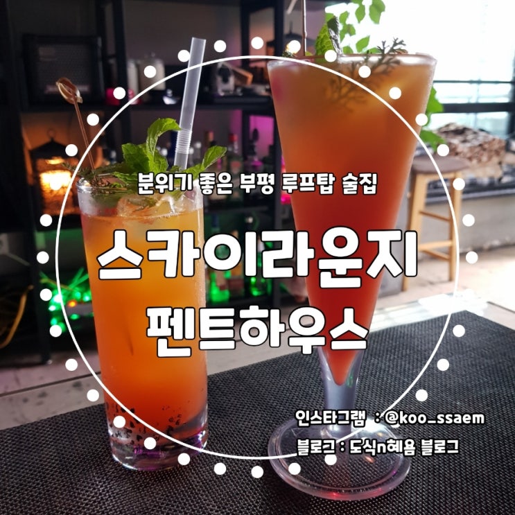 부평술집부평루프탑 스카이라운지펜트하우스분위기 좋은 루프탑에서 먹는 칵테일 네이버 블로그