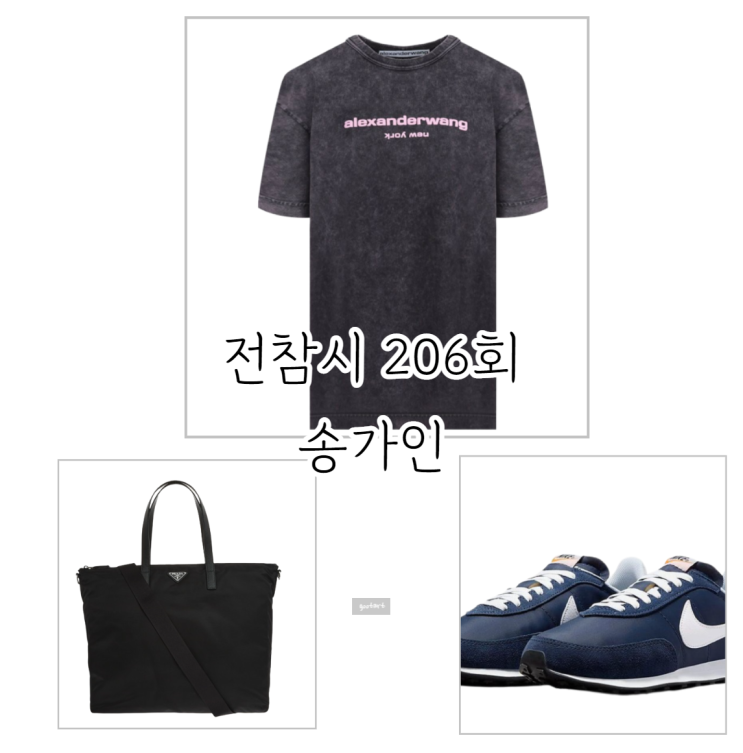 전참시 송가인 옷 티셔츠 알렉산더왕 나이키 운동화 신발 송가인엄마 프라다 가방 숄더백 패션 206회 네이버 블로그